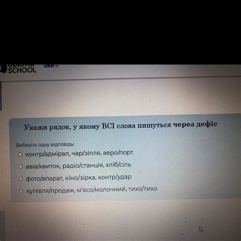 Укажи рядок у якому всі слов а пишуться через дефіс Школьные Знания Com
