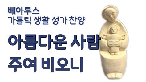가톨릭 생활 성가 찬양과 청원 기도 아름다운 사람 주여 비오니 Youtube