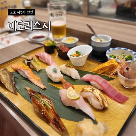 도쿄 시부야맛집 초밥맛집 미도리스시 네이버 블로그