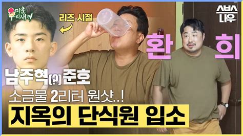 리즈시절로 돌아가기 위해 지옥의 단식원 입소 소금물 2리터에 화장실 전쟁🔥 영상 보러가기 ☞