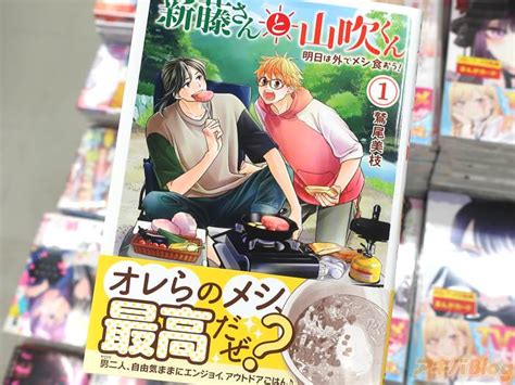 画像 新藤さんと山吹くん 明日は外でメシ食おう1巻 オビ謳い文句
