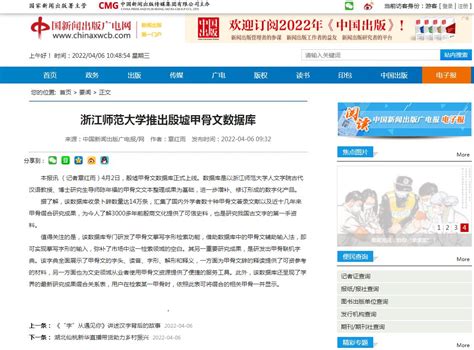 中国新闻出版广电报网浙江师范大学推出殷墟甲骨文数据库