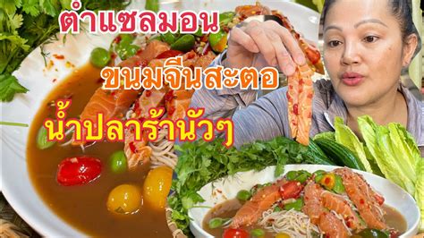 ตำซั่วแซลมอนใส่สะตอขนมจีนเผ็ดจนลมออกหู ครัวนวลฉวี ครัวไทยในus ครัว