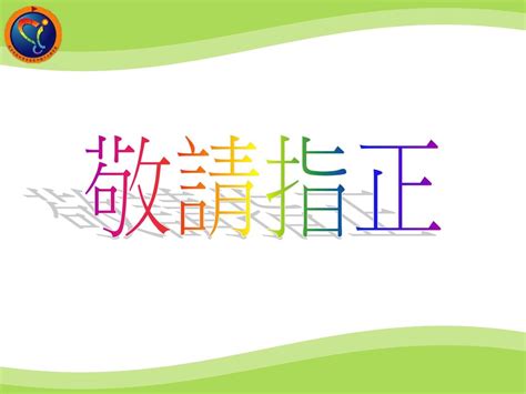 與中港國小教育夥伴有約 談教師專業發展評鑑 ppt download