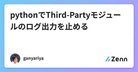 Pythonでthird Partyモジュールのログ出力を止める