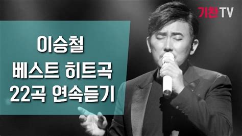 이승철 베스트 히트곡 22곡 연속듣기 고음질 Youtube