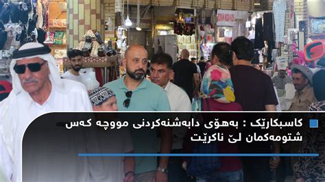 کاسبکارانی بازاڕی قەیسەری هەولێر گلەیی لە نەبوونی بازاڕ دەکەن Youtube