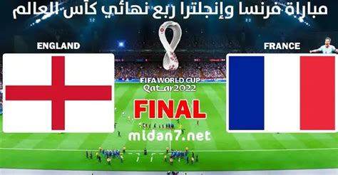نتيجة مباراة إنجلترا وفرنسا مونديال كأس العالم قطر 2022