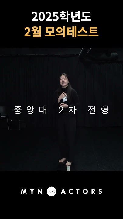 민액터스 17기 2월 모의테스트 중앙대 2차 대비 Youtube