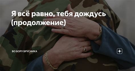 Я всё равно тебя дождусь продолжение Брусникины рассказы Дзен