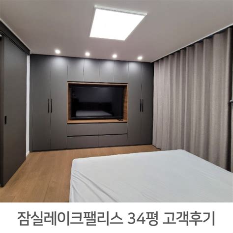 송파구 인테리어 송파구 잠실동 레이크팰리스아파트 34평 고객후기 네이버 블로그