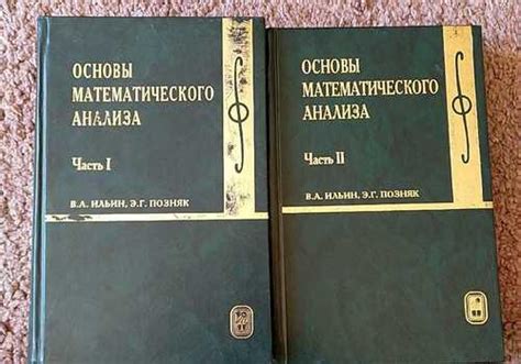Ильин, Позняк - Основы математического анализа | Festima.Ru ...