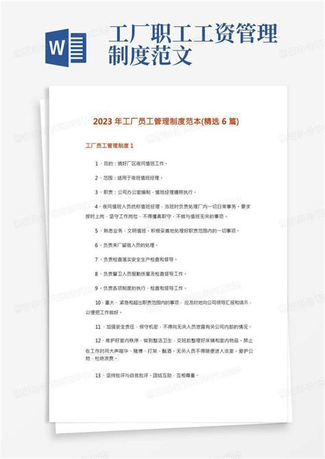 2023年工厂员工管理制度范本精选6篇1word模板下载编号qopjdywd熊猫办公