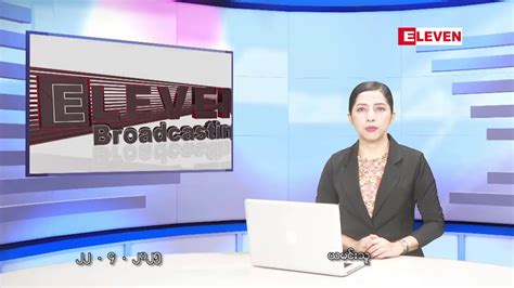 ဧပြီလ ၂၂ ရက်နေ့ နံနက်ပိုင်းသတင်းအစီအစဉ် နံနက် ၇ နာရီခွဲတိုက်ရိုက်ထုတ်လွှင့်မှု Youtube