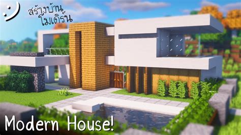 สร้างบ้านโมเดิร์น Minecraft Modern House ツ Youtube