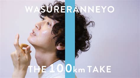 忘れらんねえよ「俺よ届け」youtube100万回再生突破記念！youtube生配信企画「the 100 Km Take」配信決定！ 日刊