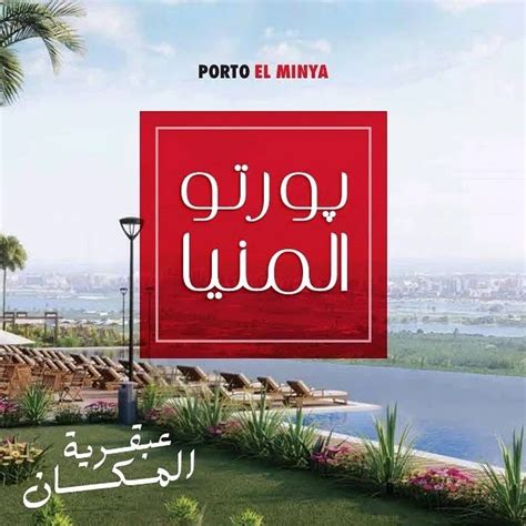 وحدات بورتو الـمنيـا