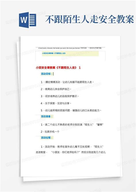 小班安全课教案《不跟陌生人走》word模板下载编号lomegyjl熊猫办公