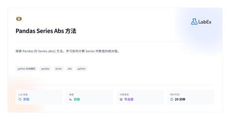 Pandas Series Abs 方法：解锁绝对值的强大功能 Labex