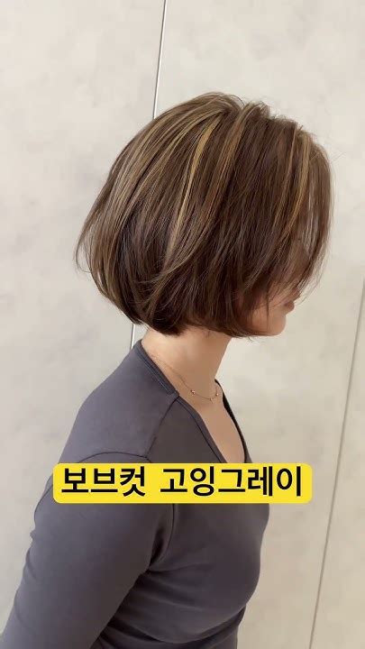 고잉그레이와 보브컷으로 세련된느낌 해드렸어요 고잉그레이 보브컷트 단발머리스타일 단발컷 옴브레 옴브레염색 Youtube