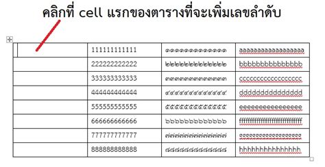 การเพิ่มเลขลำดับในตาราง ms word cop psu it blog