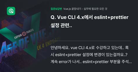 Vue Cli 4x에서 Eslintprettier 설정 관련 인프런 커뮤니티 질문and답변