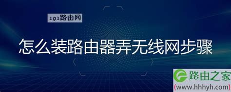 装路由器弄无线网步骤图 路由器大全