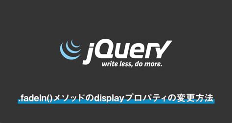 Jqueryのfadeinメソッドでフェードイン時に勝手につくdisplayblockの変更方法 Web関連 二色人日記。