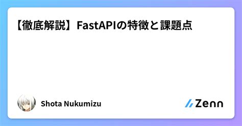 【徹底解説】fastapiの特徴と課題点