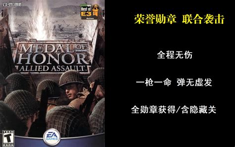 荣誉勋章联合袭击全程无伤 弹无虚发一枪一命 全勋章 哔哩哔哩