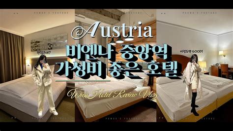 오스트리아 여행 빈비엔나 중앙역 인근 가성비 좋은 호텔 추천 3곳 Youtube