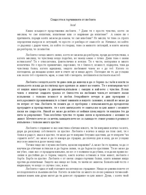 Сладостта и горчивината от любовта Pdf