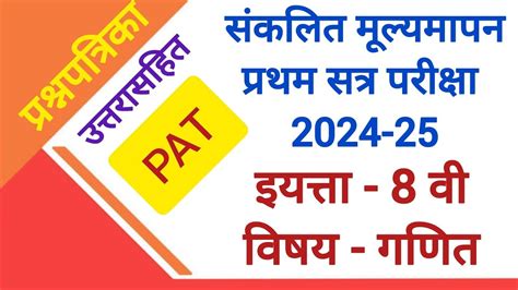 Pat संकलित मूल्यमापन चाचणी क्रमांक 1 प्रथम सत्र परीक्षा 2024 2