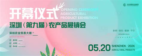 农产品展销会开幕仪式主视觉 Ai广告设计素材海报模板免费下载 享设计