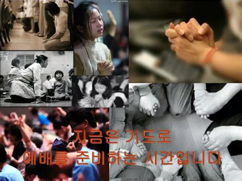 Ppt 지금은 기도로 예배를 준비하는 시간입니다 Powerpoint Presentation Id 3666001
