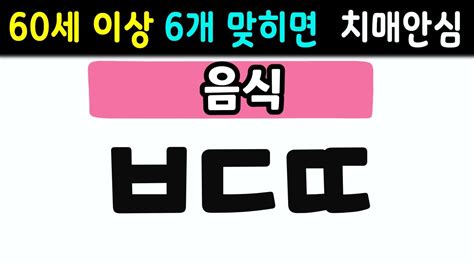 초성퀴즈 60세 6문제 이상 맞추면 뇌 나이 30대 99 치매예방퀴즈두뇌훈련치매테스트치매예방단어퀴즈낱말퀴즈치매예방운동치매예방게임 Youtube