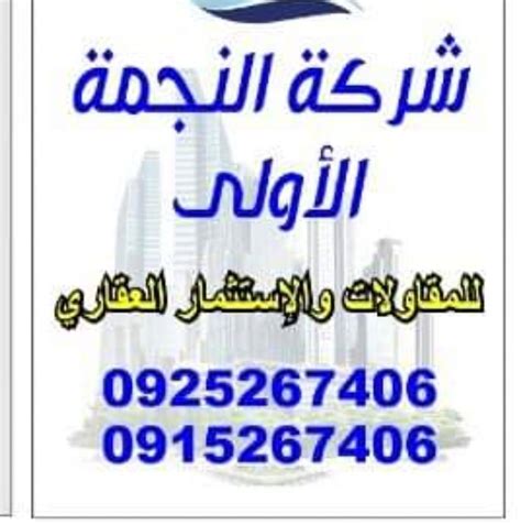 شركة النجمة الاولى للمقاولات والاستثمار العقاري Tripoli