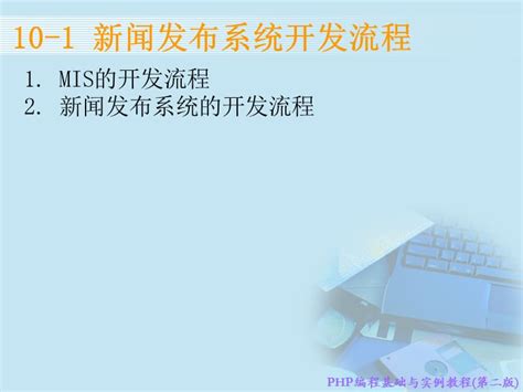 php编程基础与实例教程第二版课件10 ppt