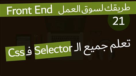 دورة كاملة لتدريبك لسوق العمل فى مجال الويب شرح جميع الـ Selectors فى Css بشكل عام YouTube