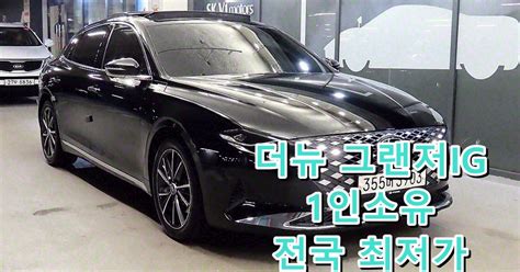더뉴그랜저ig 20년식 2천만원에 살 수있습니다 충청남도 당진시 읍내동 중고차매매 당근 비즈 소식