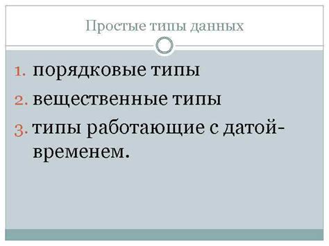 Pascal ТИПЫ ДАННЫХ Типы данных Концепция типа