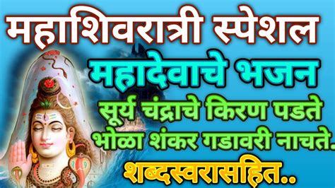 महाशिवरात्री स्पेशल महादेवाचे मधुर भजन L शब्दस्वरासहित Santkrupa2604