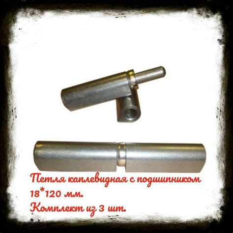 Петля каплевидная с подшипником 18*120 мм., 3 шт. купить по низкой цене ...