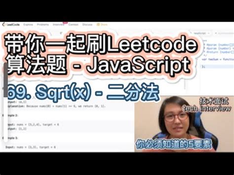 带你一起刷Leetcode算法题 - 69.Sqrt(x) - 二分法 - Easy - JavaScript - YouTube