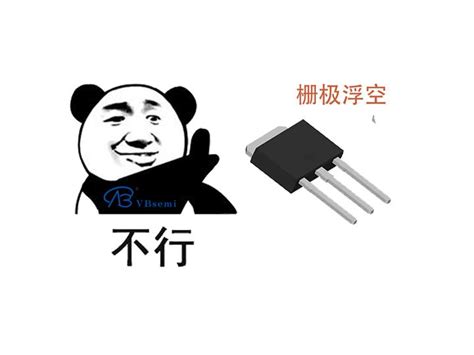 Mos管栅极千万不能浮空？ 知乎