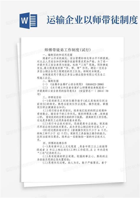 师傅带徒弟工作制度Word模板下载 编号qnvdegwd 熊猫办公