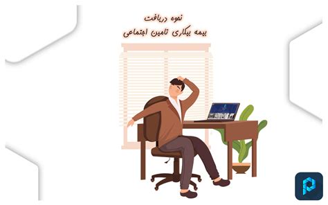 بیمه بیکاری چیست؟ شرایط، مراحل دریافت و نکات مهم ویرگول