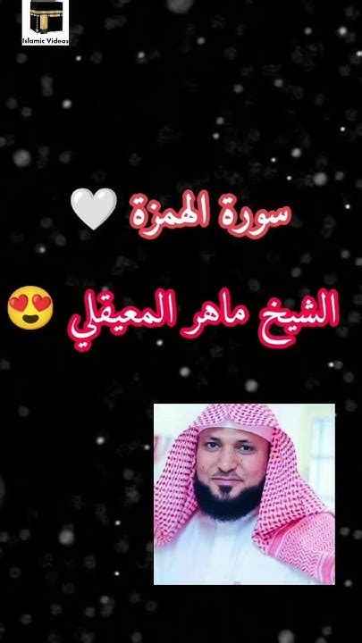 سورة الهمزة بصوت الشيخ ماهر المعيقلي 🤍 Youtube