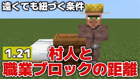 【マイクラ】村人と職業ブロックが紐づく距離の基本・遠くても紐づく条件【マイクラ統合版121】 マイクラ（minecraft）動画まとめ