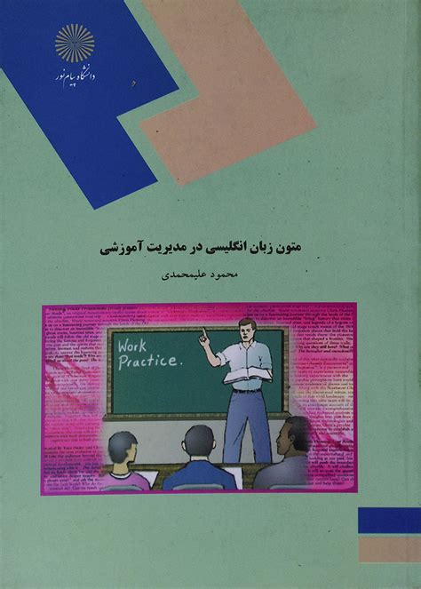 کتاب دست دوم متون زبان انگلیسی در مدیریت آموزشی پیام نور در حد نو